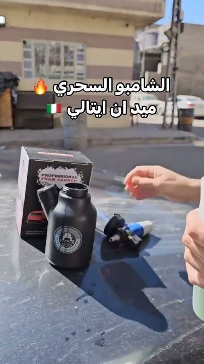 شامبو بدون لمس ولاجهد غسل سياره باسهل واسرع طريقه Youtube