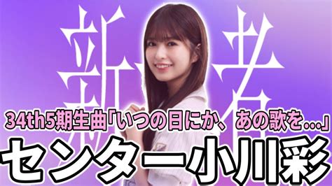 【乃木坂46】34thシングル5期生楽曲センターは｢小川彩｣！新参者五期生ライブで34th5期生曲｢いつの日にか、あの歌を｣初披露