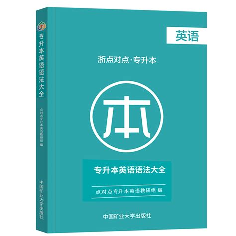 浙点对点专升本英语语法大全普通高校专升本专插本专接本专转本英语语法练习精准语法练习大冲关核心知识归纳浙江省趣味插图虎窝淘