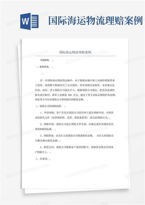 国际海运物流理赔案例Word模板下载 编号lrwegkmr 熊猫办公