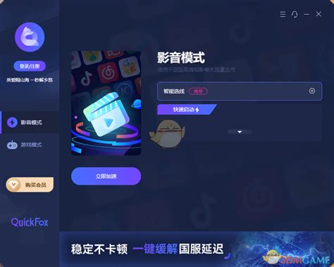 QuickFox加速器免费版下载v3 0 20 QuickFox最新版2025下载安装 3DM软件