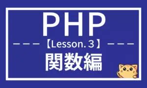 PHP関数入門定義方法と呼び出し方法の基本を解説