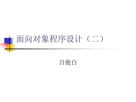 第十一章 面向对象程序设计实 1 Word文档在线阅读与下载无忧文档
