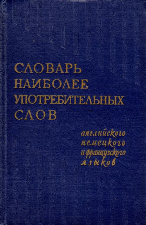Словарь наиболее употребительных слов английского немецкого и