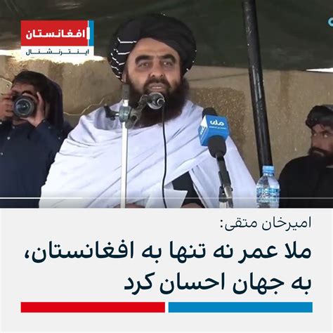 افغانستان اینترنشنال خبر فوری On Twitter وزیر خارجه طالبان می‌گوید
