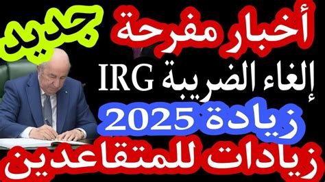 زيادات للمتقاعدين وإلغاء الضريبة على الدخل التثمين السنوي2025 Youtube