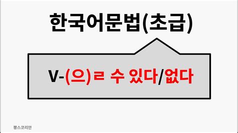 뽕스코리안 한국어 문법초급 48v 으ㄹ 수 있다없다 Bbongs Korean Youtube