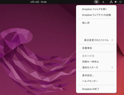 Ubuntu その ファイルアプリとDropboxを連携させてDropboxを便利に活用しよう kledgeb