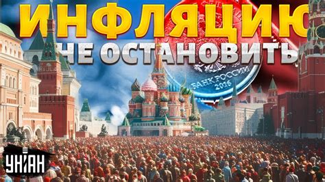 Россияне вас предупреждали Инфляцию НЕ ОСТАНОВИТЬ экономике конец