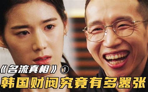 韩国富二代打牌从不赌钱，把美女嫩模当做筹码！韩剧《名流真相》哔哩哔哩bilibili