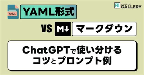 Yaml形式とマークダウン記法の違いとは？chatgptでの使い分けを初心者にもわかりやすく解説 Aiツールギャラリー