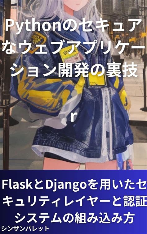 Pythonのセキュアなウェブアプリケーション開発の裏技～flaskとdjangoを用いたセキュリティレイヤーと認証システムの組み込み方