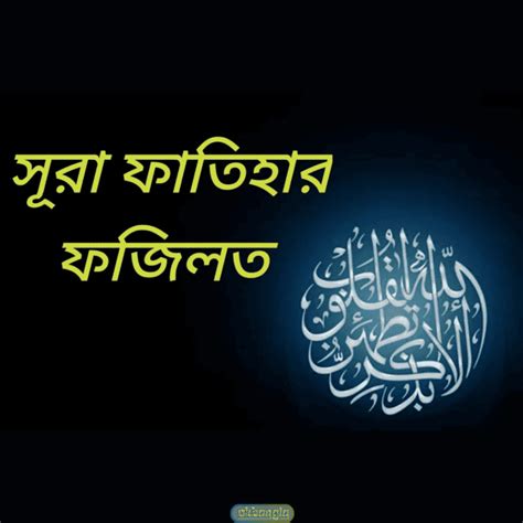 সূরা ফাতিহা বাংলা তাফসীর Pdf Surah Fatiha Bangla Tafseer Pdf