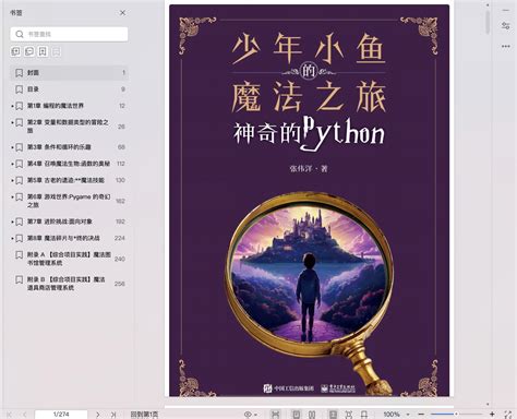 少年小鱼的魔法之旅：神奇的python pdf电子书[100mb]下载 码农书籍网