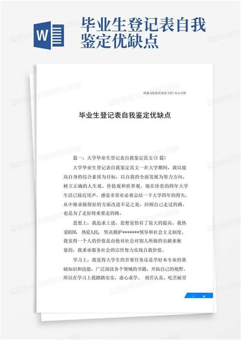 毕业生登记表自我鉴定优缺点Word模板下载 编号lgdkvogz 熊猫办公