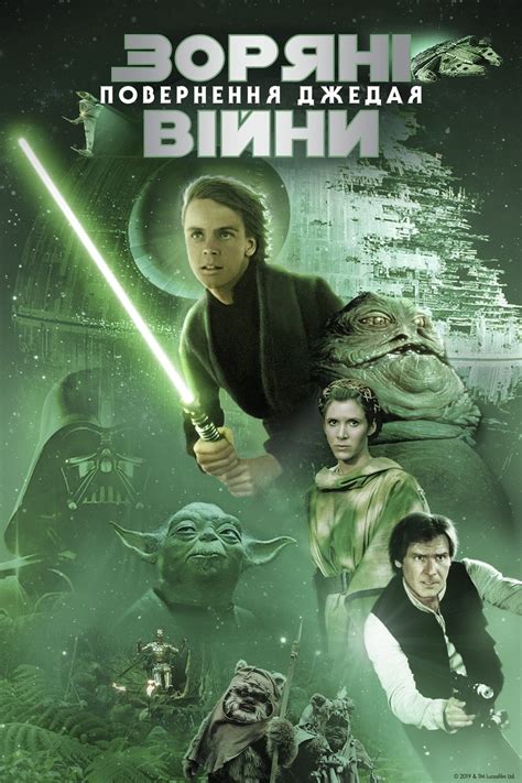Зоряні війни Епізод Vi Повернення джедая фільм 1983