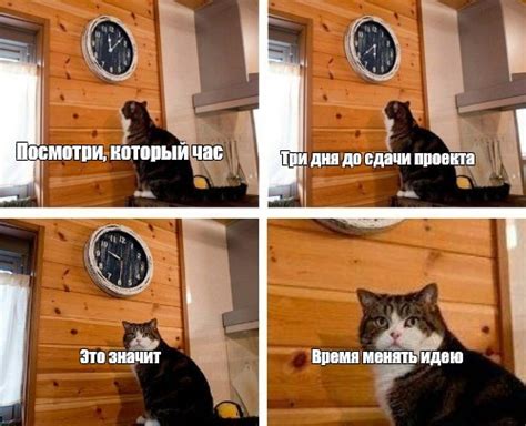 Комикс мем Посмотри который час Три дня до сдачи проекта Время