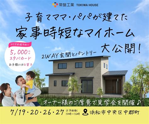 イベント Tokiwa House