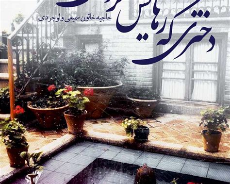 دختری که رهایش کردی مانیان