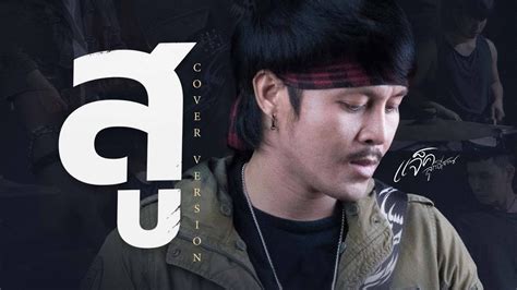 สู แจ็ค ลูกอีสาน Cover Version Youtube