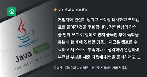 윤서님의 생생한 수강평 김영한의 자바 입문 코드로 시작하는 자바 첫걸음 인프런 수강평