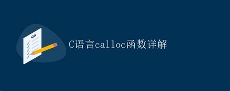 C语言calloc函数详解 极客笔记