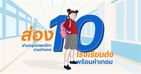 ส่อง 10 โรงเรียนดัง ย่านกรุงเทพกรีฑา รามคำแหง พร้อมค่าเทอม แสนสิริ