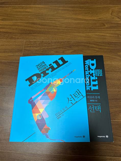 메가스터디 현우진 2024 드릴 본책워크북 인터넷강의 중고나라