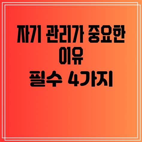 왜 자기 관리가 중요한가 4가지 필수 이유