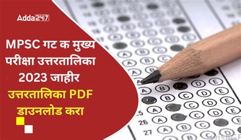 Mpsc गट क मुख्य परीक्षा उत्तरतालिका 2023 जाहीर उत्तरतालिका Pdf डाउनलोड करा