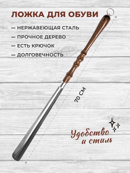 Ложка для обуви металлическая рожок из нержавеющей стали с крючком 70 см с деревянной ручкой