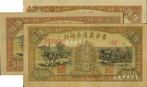 民国三十五年 年晋察冀边区银行赶驴与马耕地图伍佰圆共 枚八至九五成新 江南藏韵中国纸币 拍卖结果 上海阳明拍卖有限公司 中国纸币 老股票与债券 文献史实
