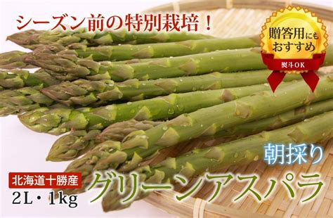 グリーンアスパラ（北海道十勝産、2l・1kg）｜北海道グルメ通販のナガハラショッピング