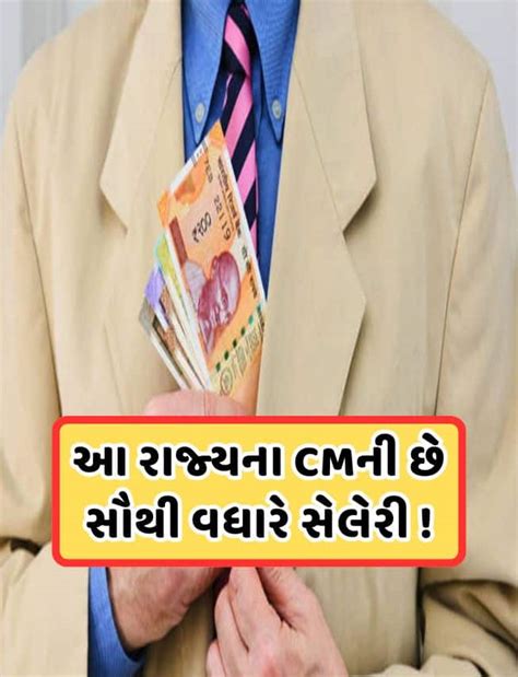 Which State Chief Minister Has The Highest Salary Know How Much Is Bhupendra Patel Salary કયા