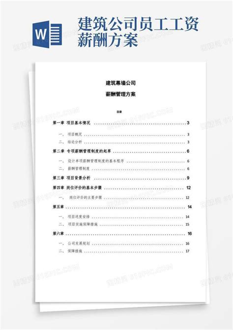 建筑幕墙公司薪酬管理方案模板word模板免费下载编号zq8akggj3图精灵