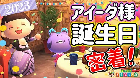 【あつ森】アイーダ様のお誕生日会を一日密着した結果🎉ハッピーバースデー2023 あつまれどうぶつの森 Acnh＃ゆっきーgameわーるど