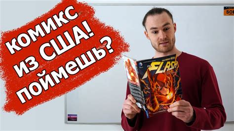 Разбор комикса Флэш на английском / the Flash / DC COMICS - YouTube