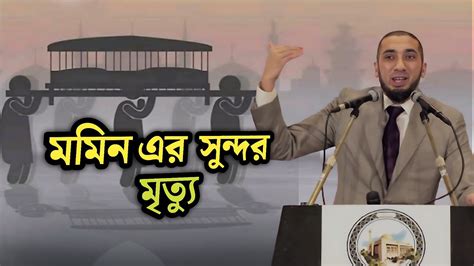 মমিনের সুন্দর মৃত্যু । ওস্তাদ নোমান আলী খান বাংলা ডাবিং Nak লেকচার