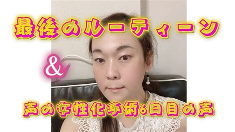 タイ最後のルーティーンと声の女性化手術6日目の声。 Youtube
