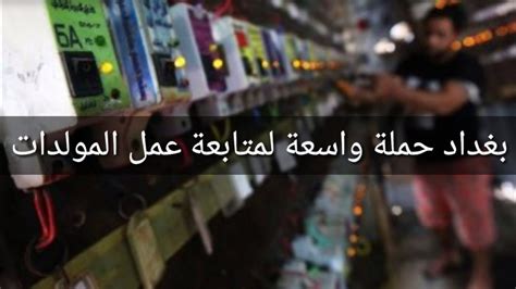 بغداد حملة واسعة لمتابعة عمل المولدات Youtube
