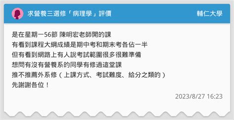 求營養三選修「病理學」評價 輔仁大學板 Dcard