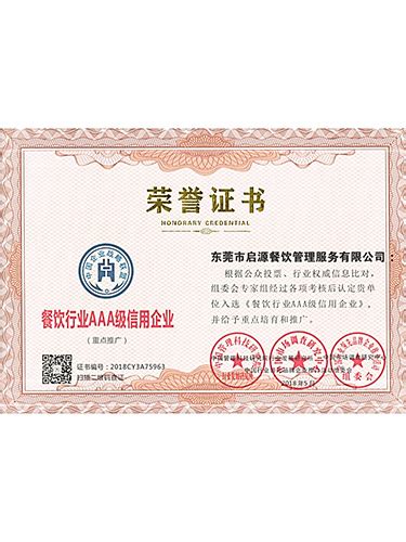 荣誉证书 东莞市启源餐饮管理服务有限公司