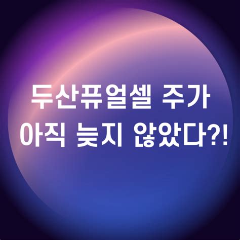 두산퓨얼셀주가 아직 늦지 않았다 네이버 블로그