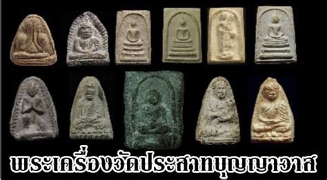 พระเครื่อง วัดประสาทบุญญาวาสปี 06 ทุกรุ่น ทุกพิมพ์ พระดีพิธีใหญ่