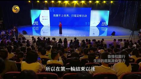 鲁豫校园行 生活的底气源自努力凤凰网视频凤凰网