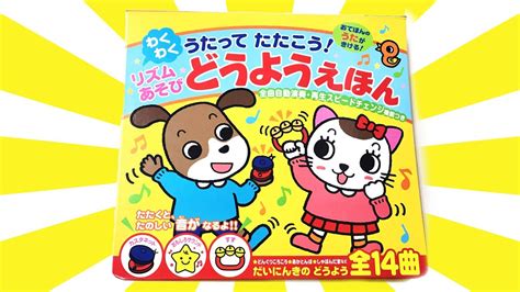 読み聞かせ絵本うたってたたこうわくわくリズムあそび どうようえほん Children s Book YouTube