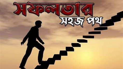 সফলতার সহজ পথ । খুব সহজে যেভাবে সফল হবেন ┇ রিমাইন্ডার Youtube