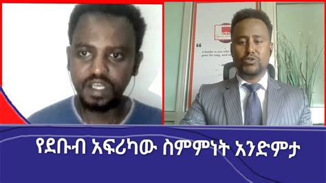 የደቡብ አፍሪካው ስምምነት አንድምታ Youtube