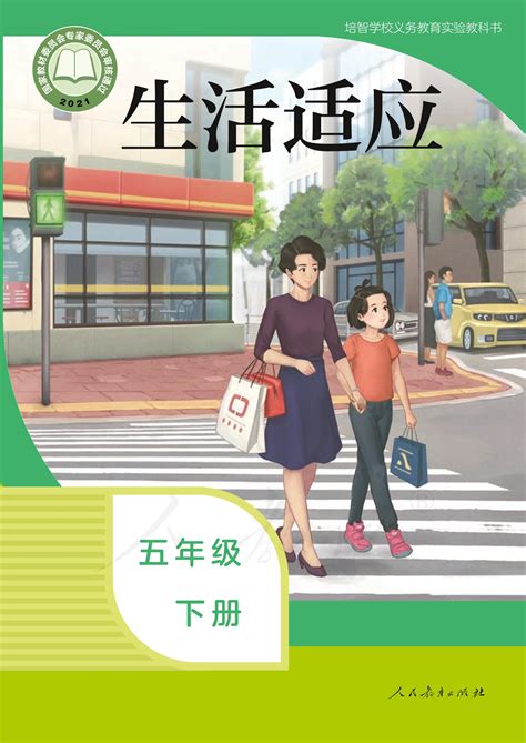 培智学校义务教育实验教科书生活适应五年级下册PDF高清文档下载 贵州点贵阳