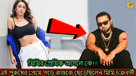 মিমির প্রেমিক আসলে কে এই পুরুষের প্রেমে পড়ে রাজকে ছেড়েছিলেন মিমি